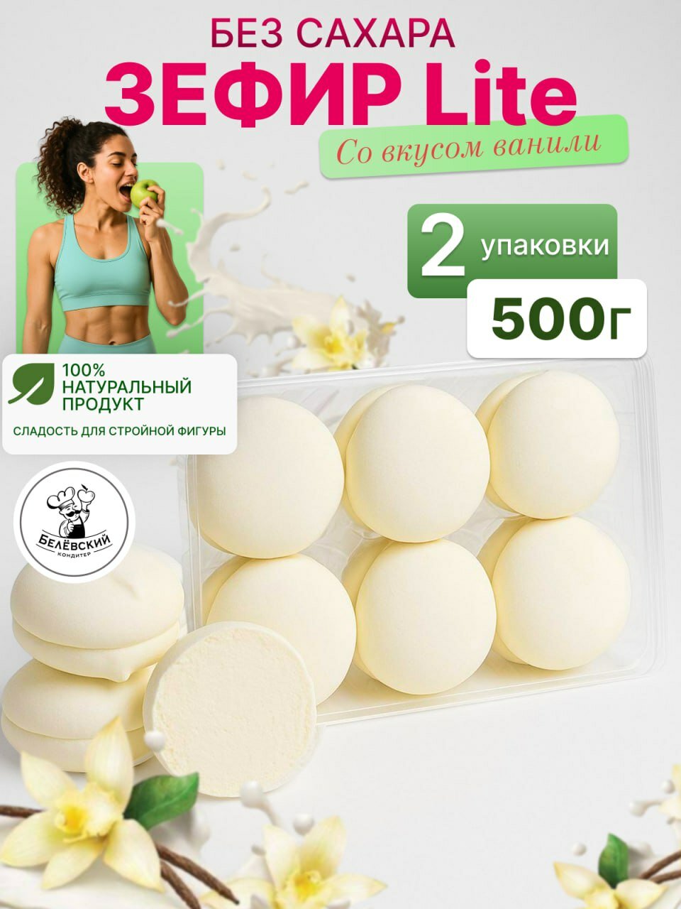 Зефир без сахара натуральный с агар ваниль Lite низкокалорийный легкий