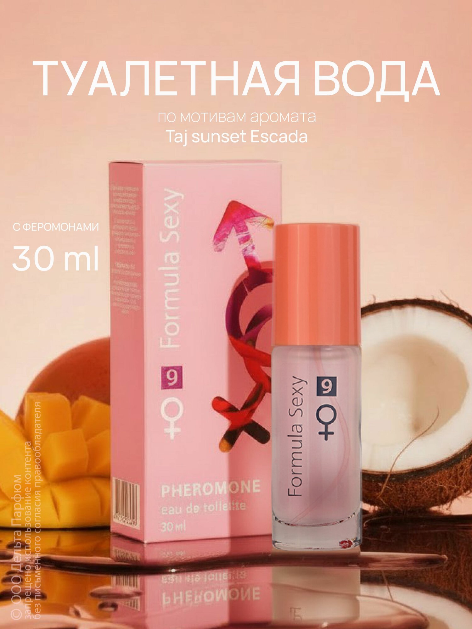 Духи женские, туалетная вода женская, Formula Sexy, №9, с феромонами, 30 мл, нектарин, манго, кокосовое молоко. подарок девушке, женщине