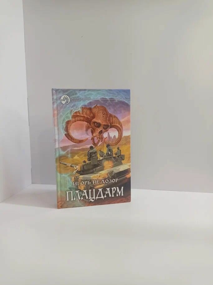 Плацдарм