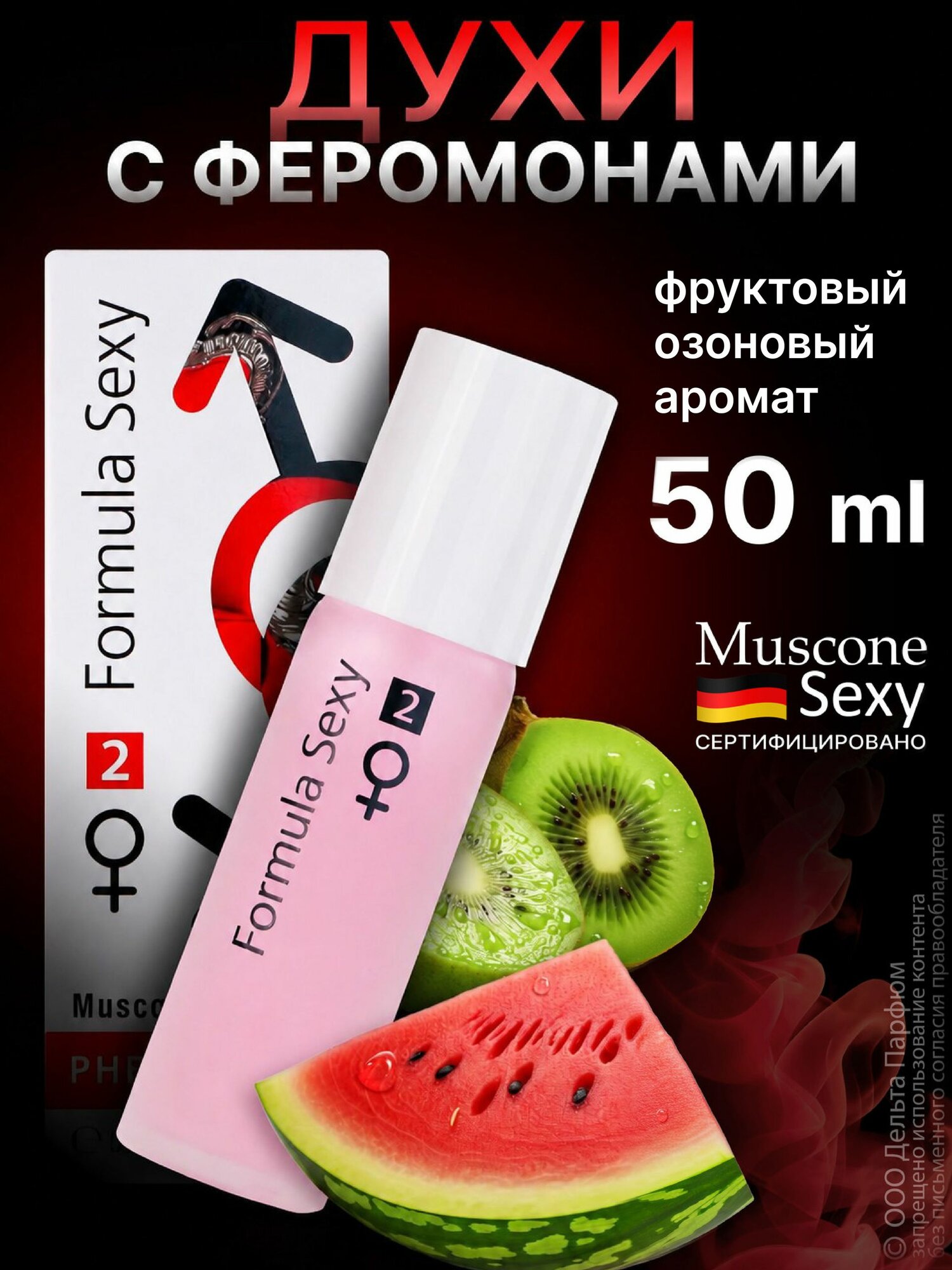 Туалетная вода для женщин с феромонами Formula Sexy №2 50 мл, Фруктовый акватический сладкий