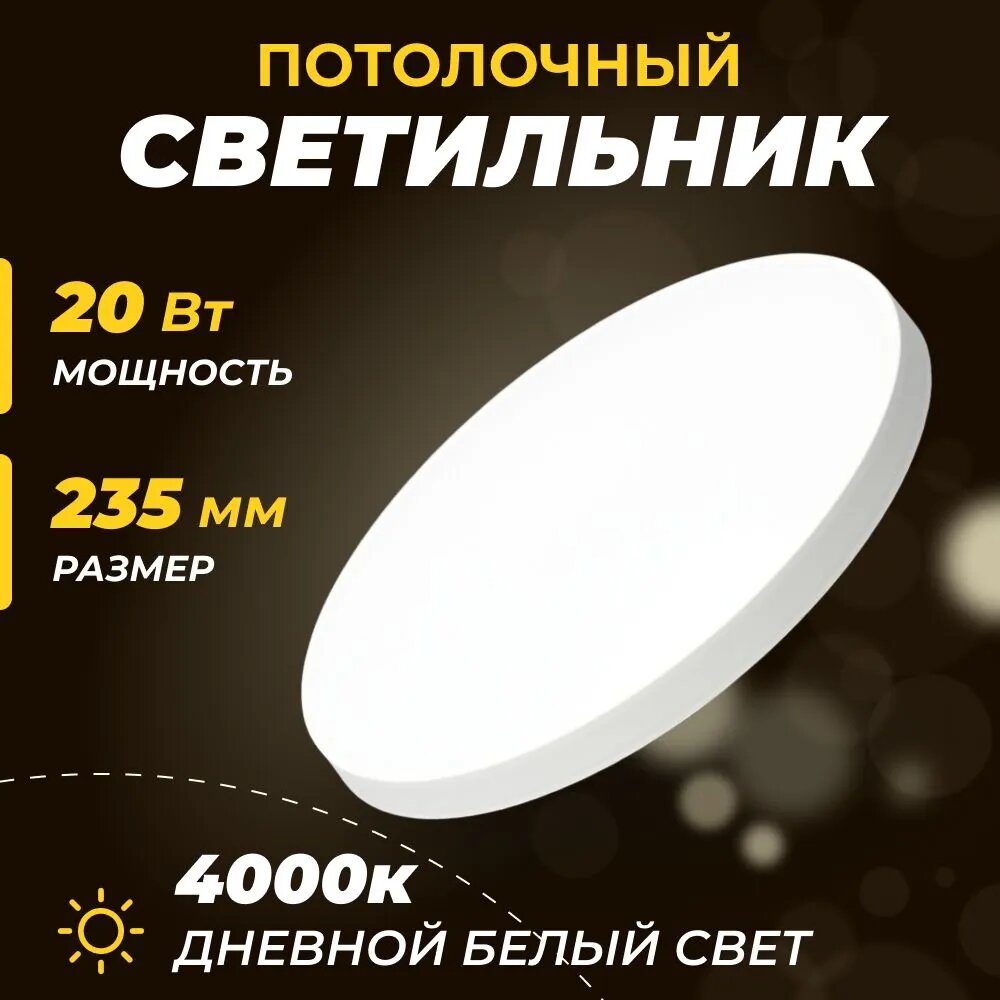 Потолочный светильник, 20 Вт