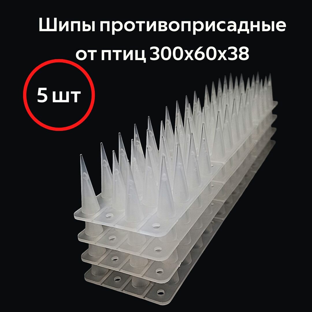 Шипы противоприсадные от птиц ЛУК, прозрачные, 300х60х38 мм (5 штук)