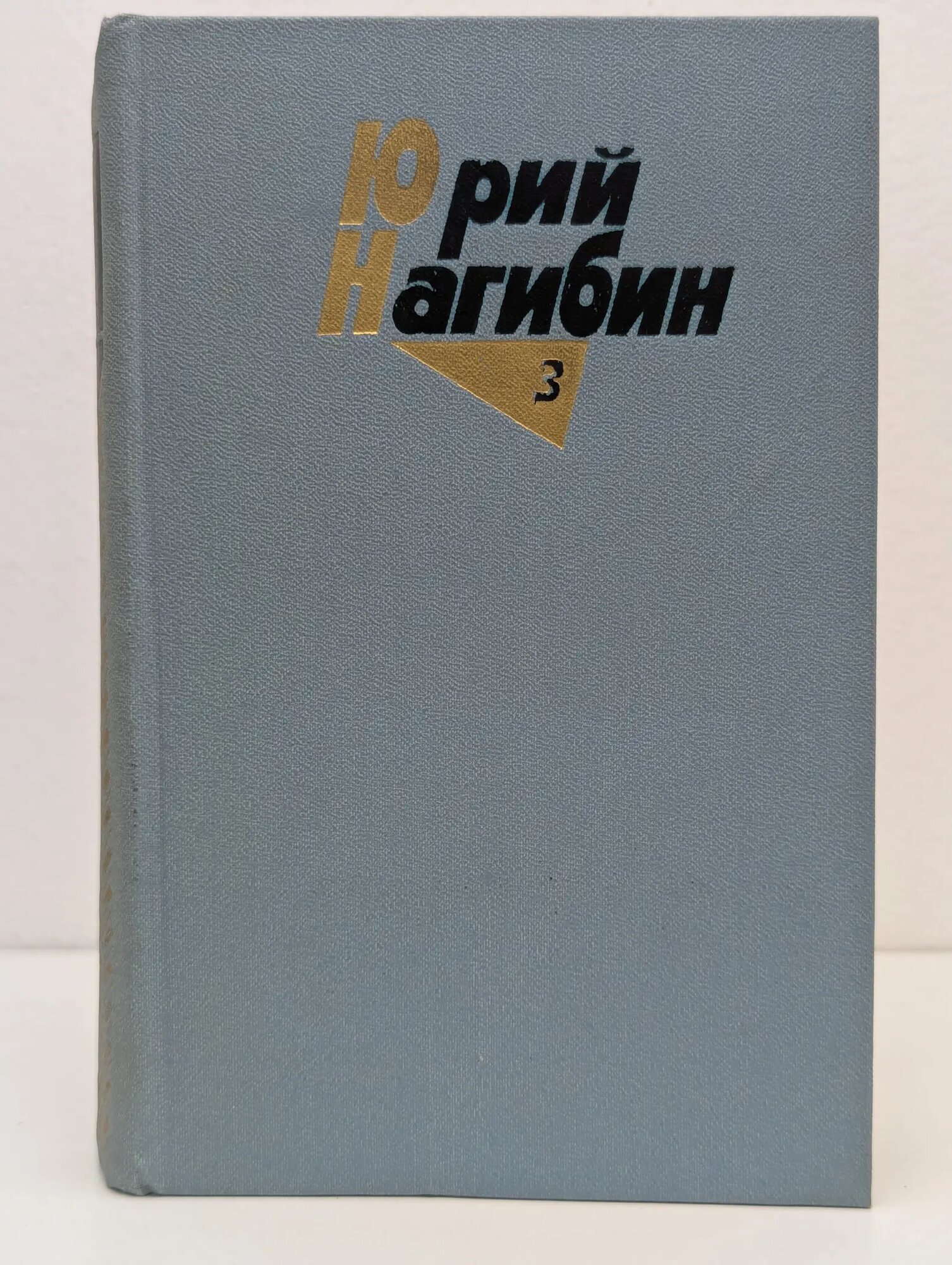 Ю. Нагибин. Собрание сочинений. Том 3. Рассказы (1967–1977) Нагибин Юрий Михайлович 1980
