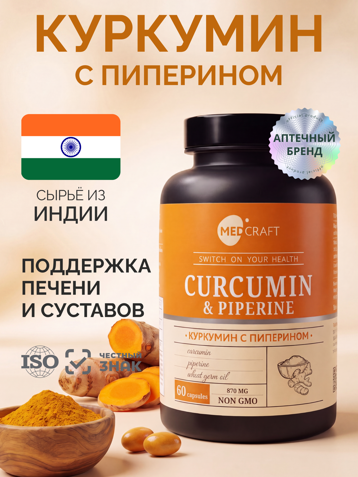 Куркумин с пиперином (биоперином), для печени и суставов, 60 капсул / MedCraft