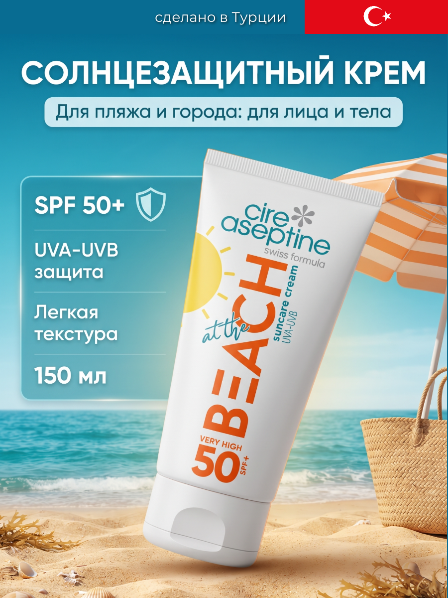 Солнцезащитный крем для тела лица от загара и пигментации для пляжа 50 SPF Cire Aseptine Крем At the Beach Sun Care Cream турецкий увлажняющий с пребиотиком, 150 мл