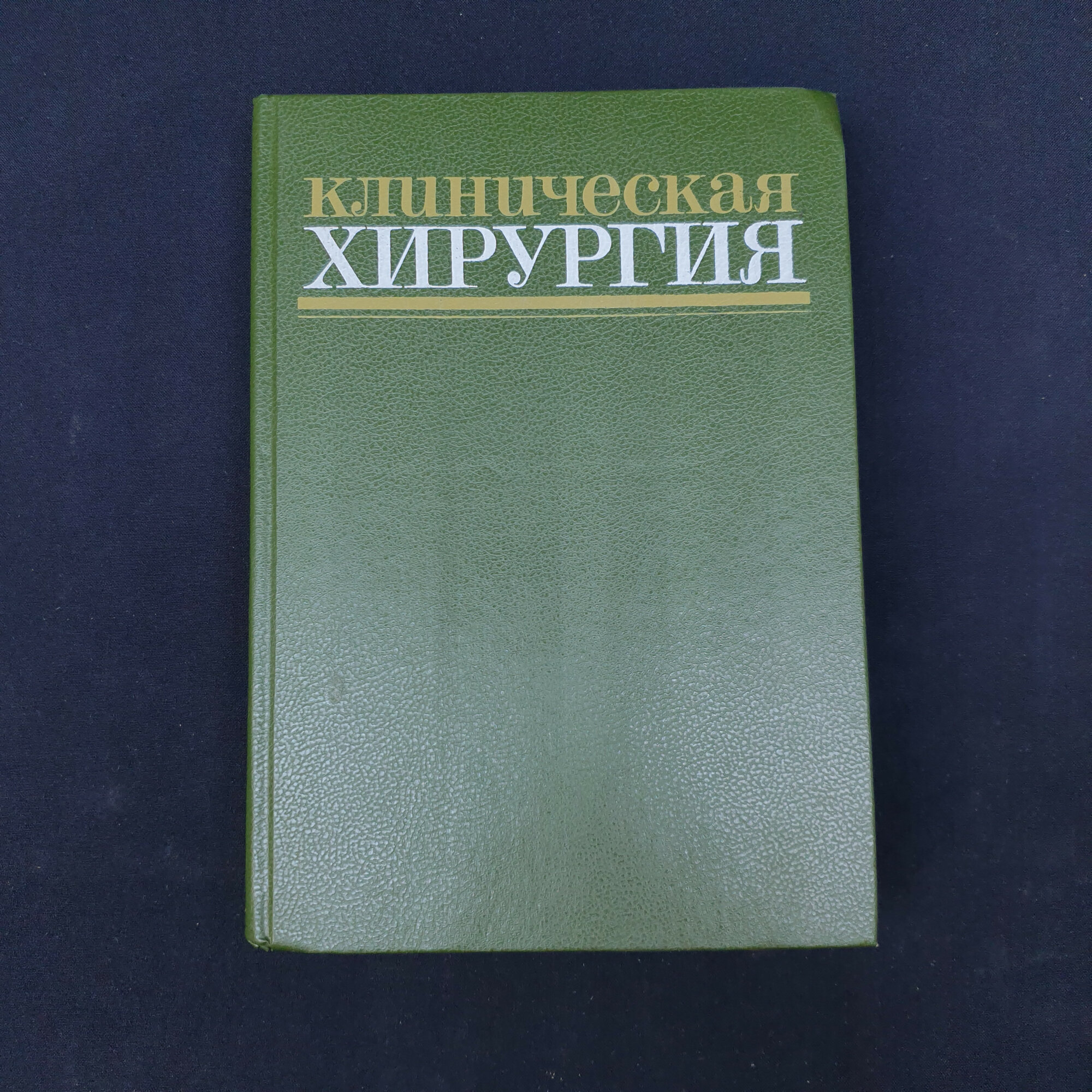 Клиническая хирургия. Книга СССР, справочное руководство для врачей