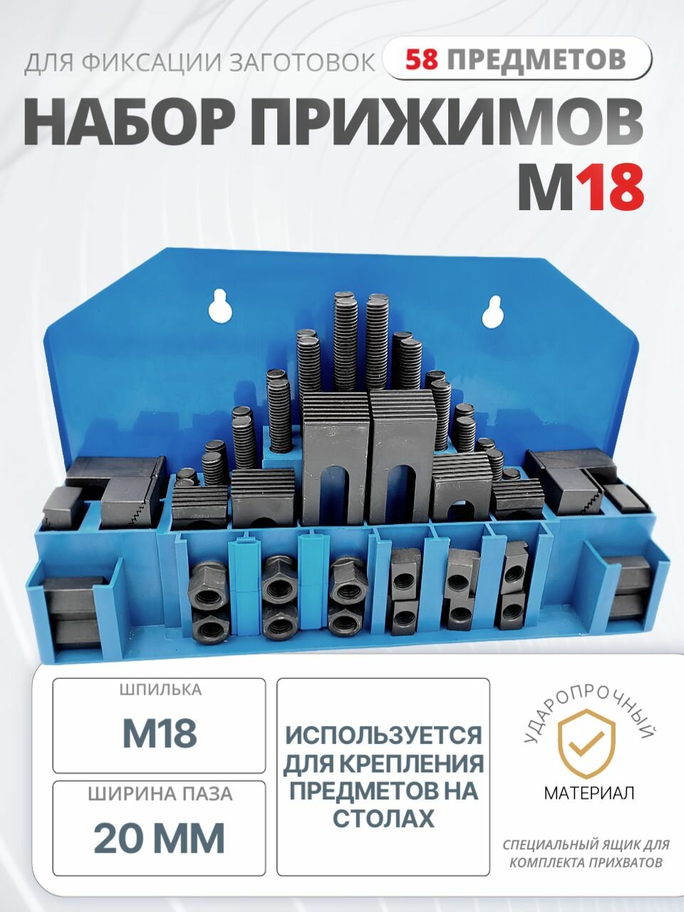 Набор прижимов M18
