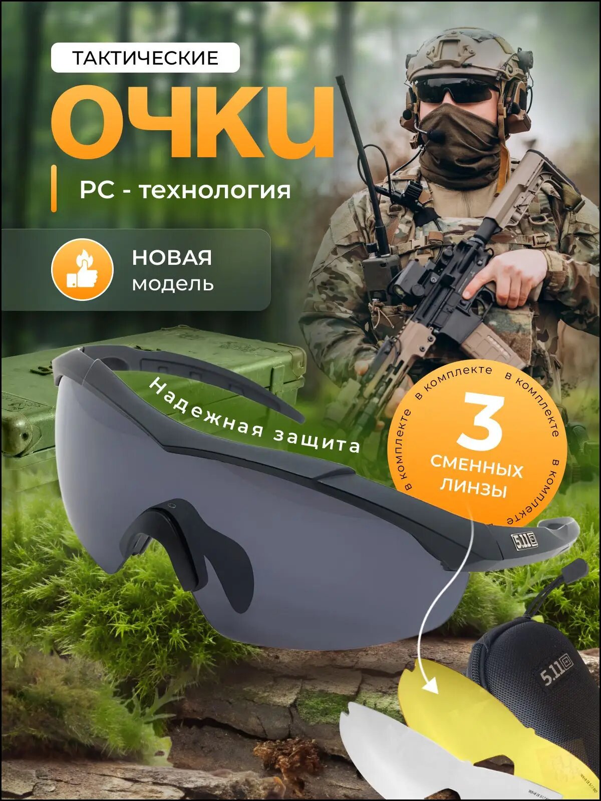 Очки тактические с 3 сменными линзами/ Защитные стрелковые очки. Противоосколочные, спортивные.
