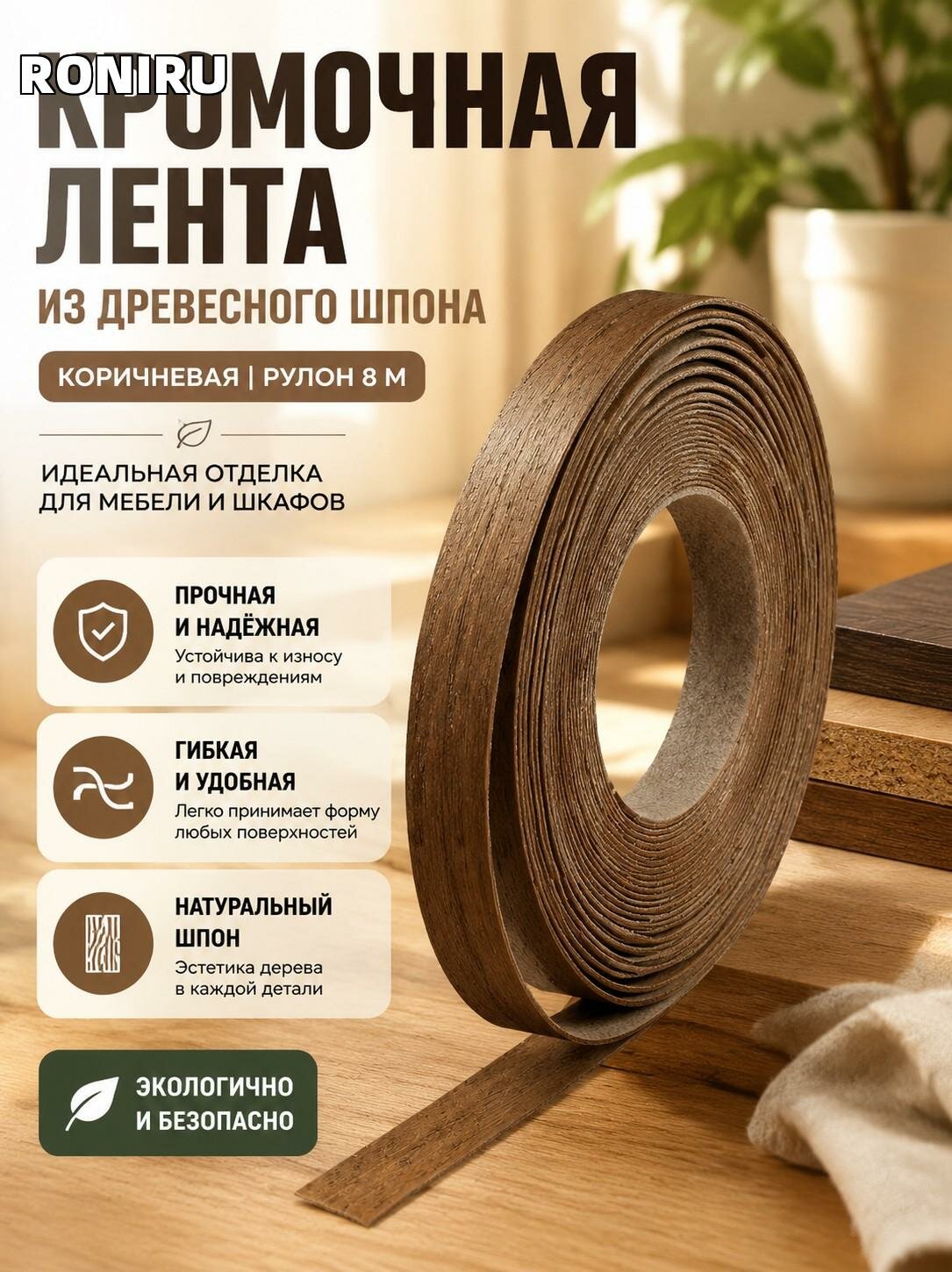 Кромочная лента из древесного шпона коричневая, рулон 8 м — шпон для мебели и шкафов, гибкая облицовочная лента