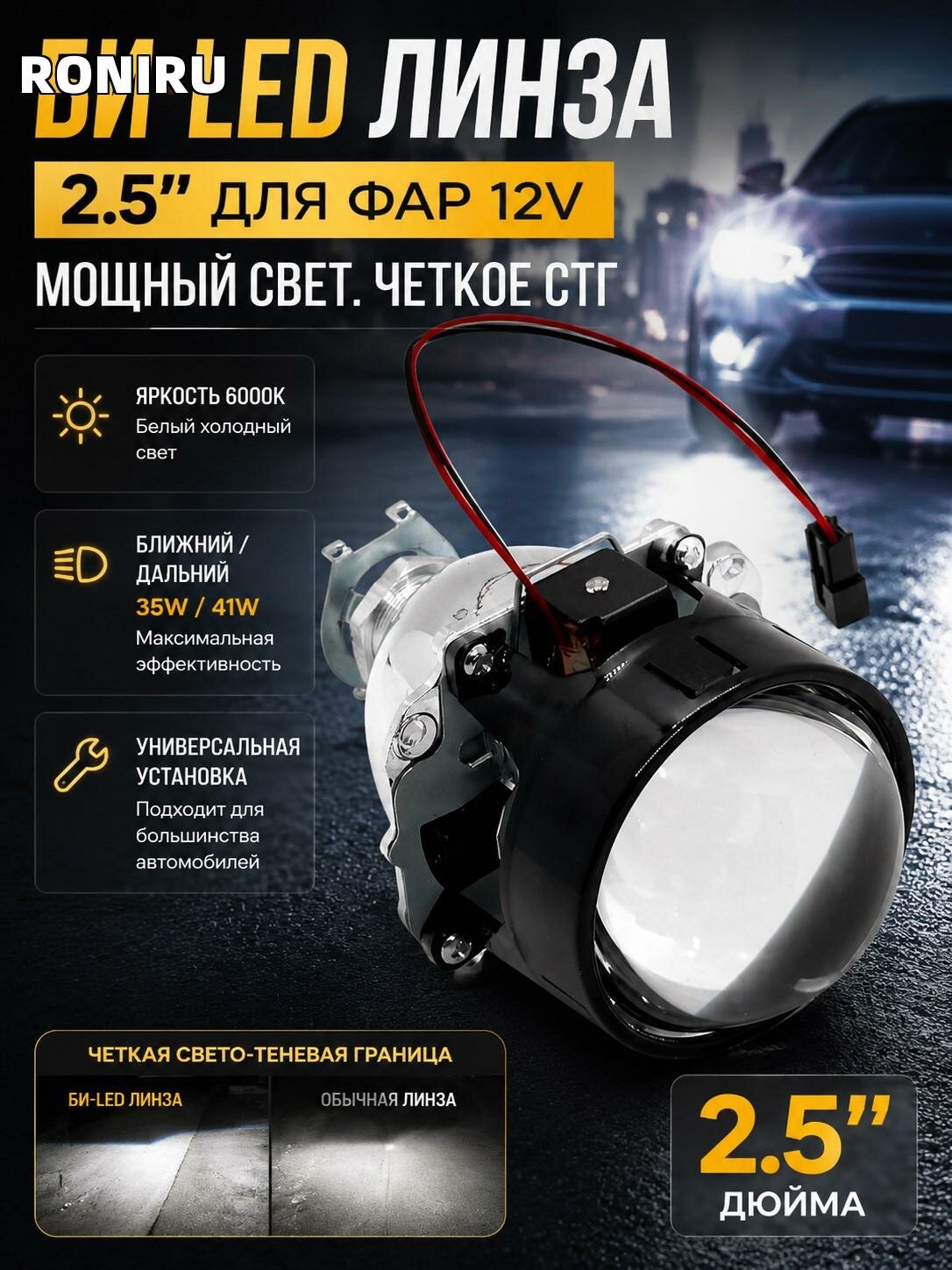 Би-LED линза 2.5" для фар 12V — светодиодная линза 6000K, ближний 35W / дальний 41W, универсальная установка, 1 шт.
