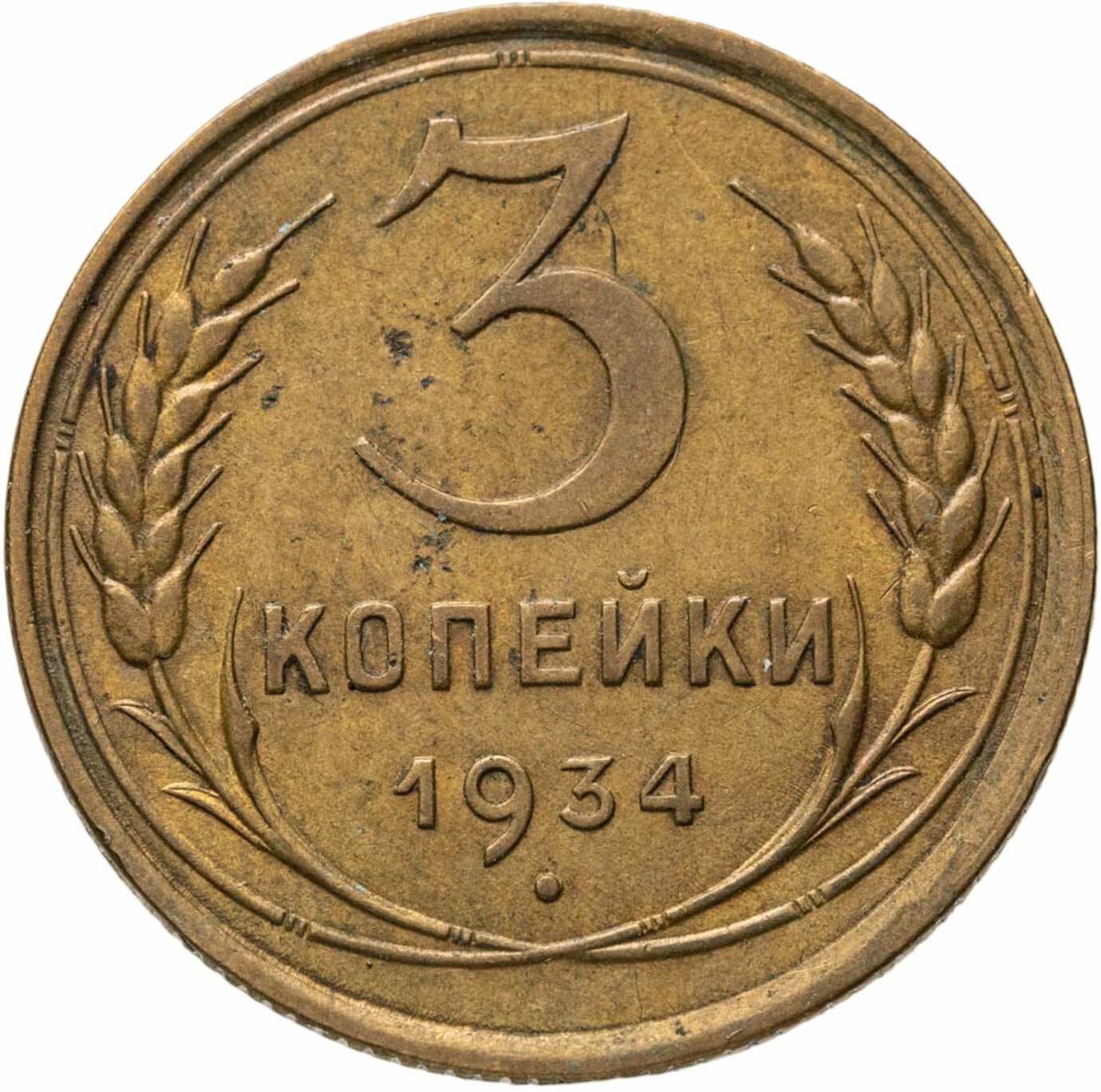 3 копейки 1934, Бронза, в сохранности XF