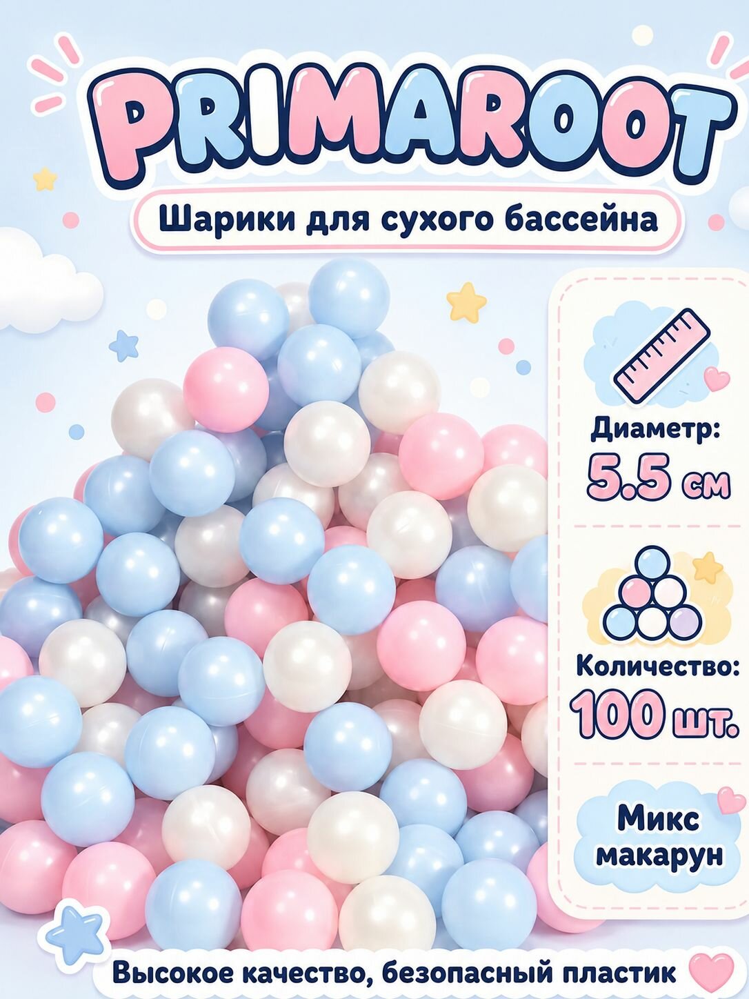 PRIMAROOT Шарики для сухого бассейна, 100 шт сухой бассейн 100 шариков
