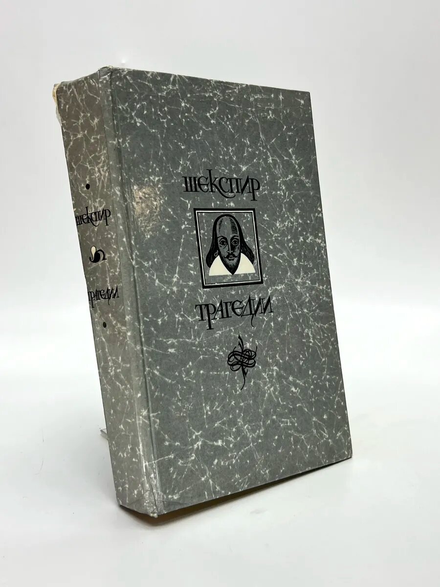 Уильям Шекспир. Трагедии