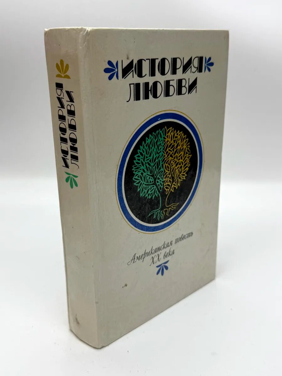 Эрик Сигал. История любви