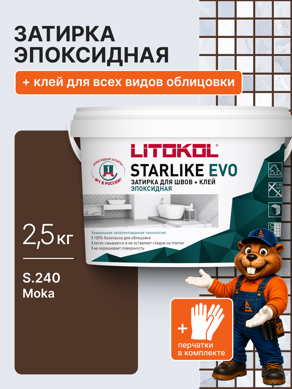 Эпоксидная затирка для плитки LITOKOL Starlike Evo S.240 Moka, для ванной и бассейна, 2.5 кг