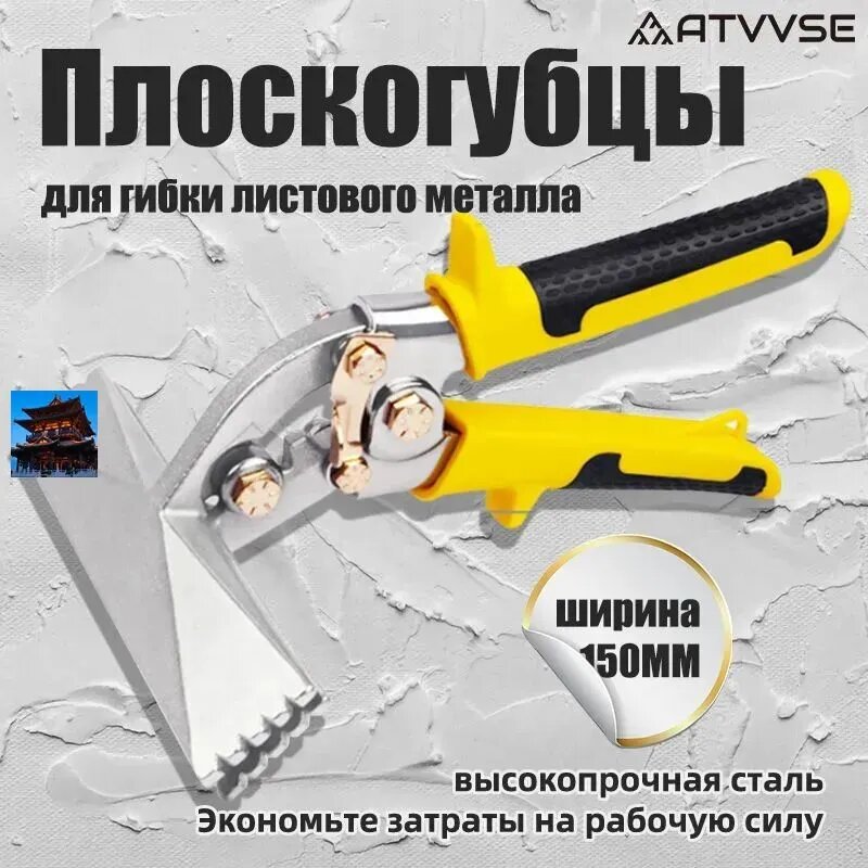 Кромкогиб / Плоскогубцы клещи для гибки листового металла 150 мм/желтый