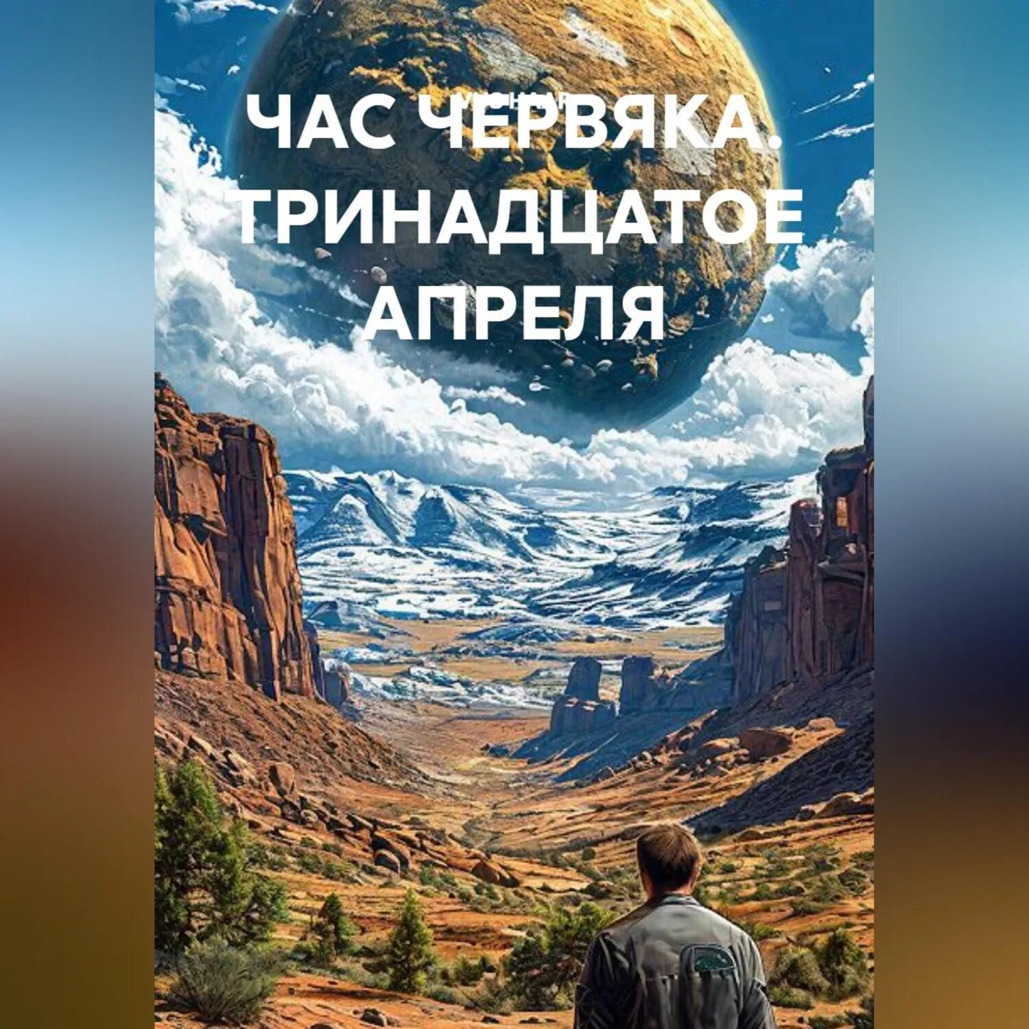 ЧАС червяка. Тринадцатое апреля [Аудиокнига]
