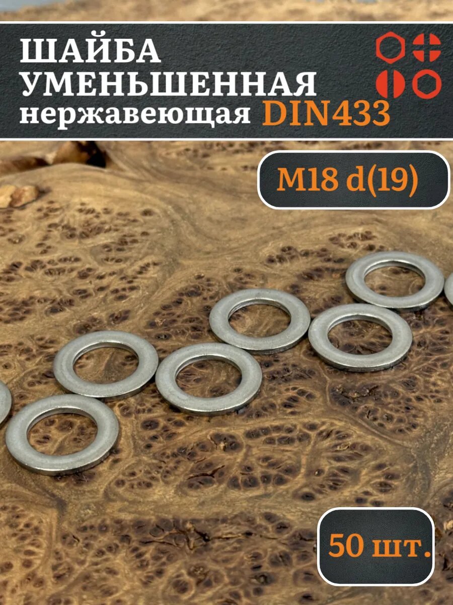Шайба уменьшенная М18 DIN 433 узкая нержавеющая, 50 шт.