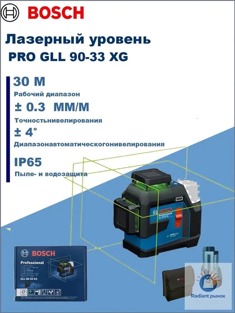 Лазерный уровень/нивелир BOSCH GLL90-33 XG, 30 M, Точность 0,3 мм/м.