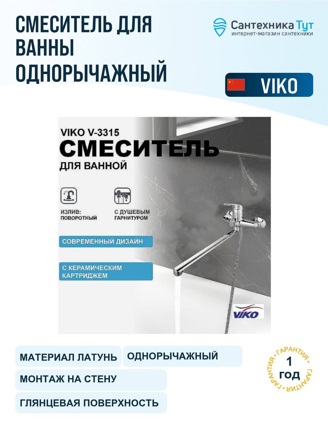 Смеситель для ванны Viko V-33 V-3315 хром, универсальный, рычажное управление, латунь