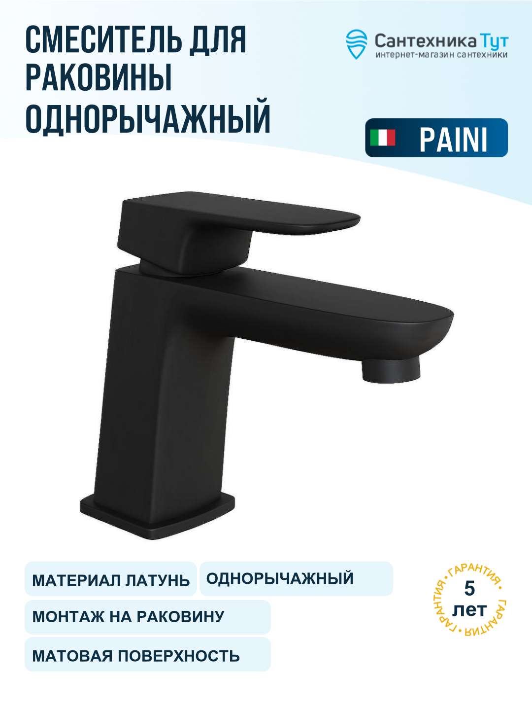 Смеситель для раковины Paini Nove 09YO205 черный матовый, рычажное управление, латунь