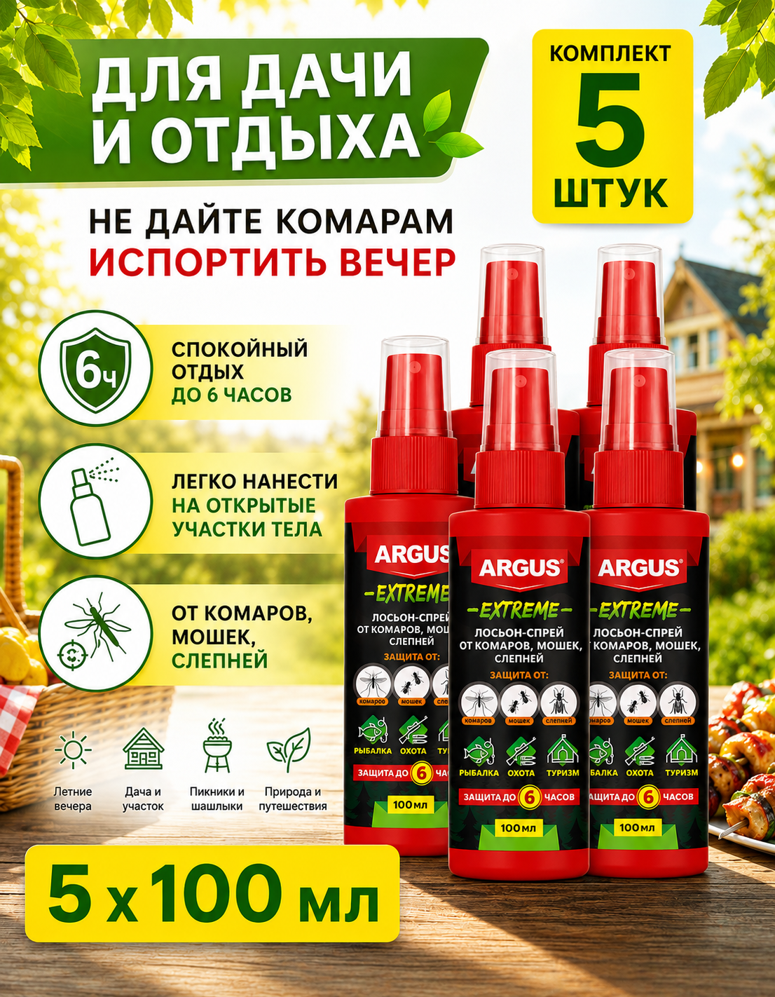 Репеллент от комаров и мошек спрей ARGUS EXTREME 100 мл, 5 шт