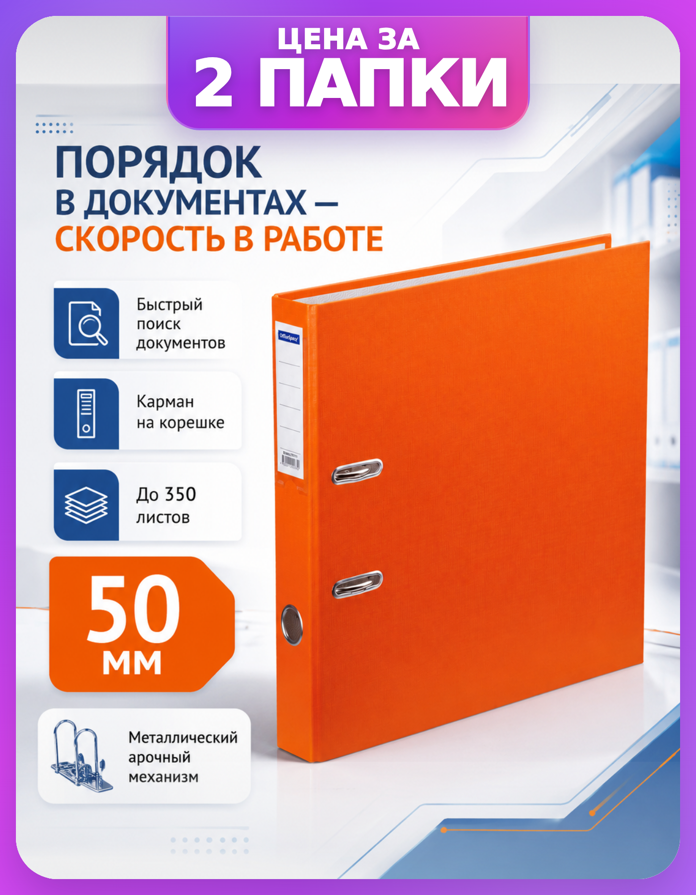 Оранжевые папки-регистраторы А4 50 мм, 2 шт
