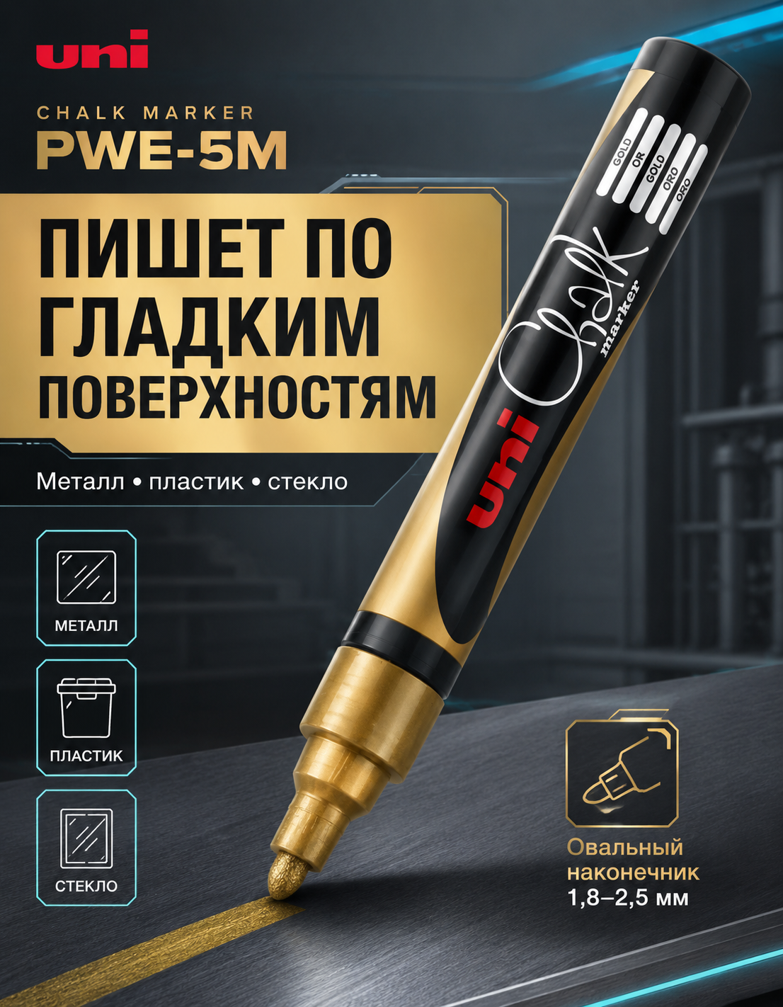 Маркер меловой UNI PWE-5M, золото, 1.8-2.5 мм.