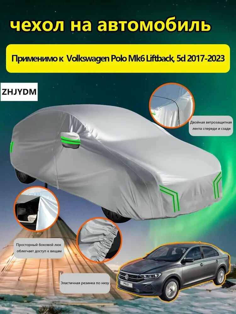 ZHJYDM Чехол на автомобиль Volkswagen Polo Mk6 Liftback, 5d 2017-2023 С сумкой для хранения, Оксфорд 210D, 1 шт.