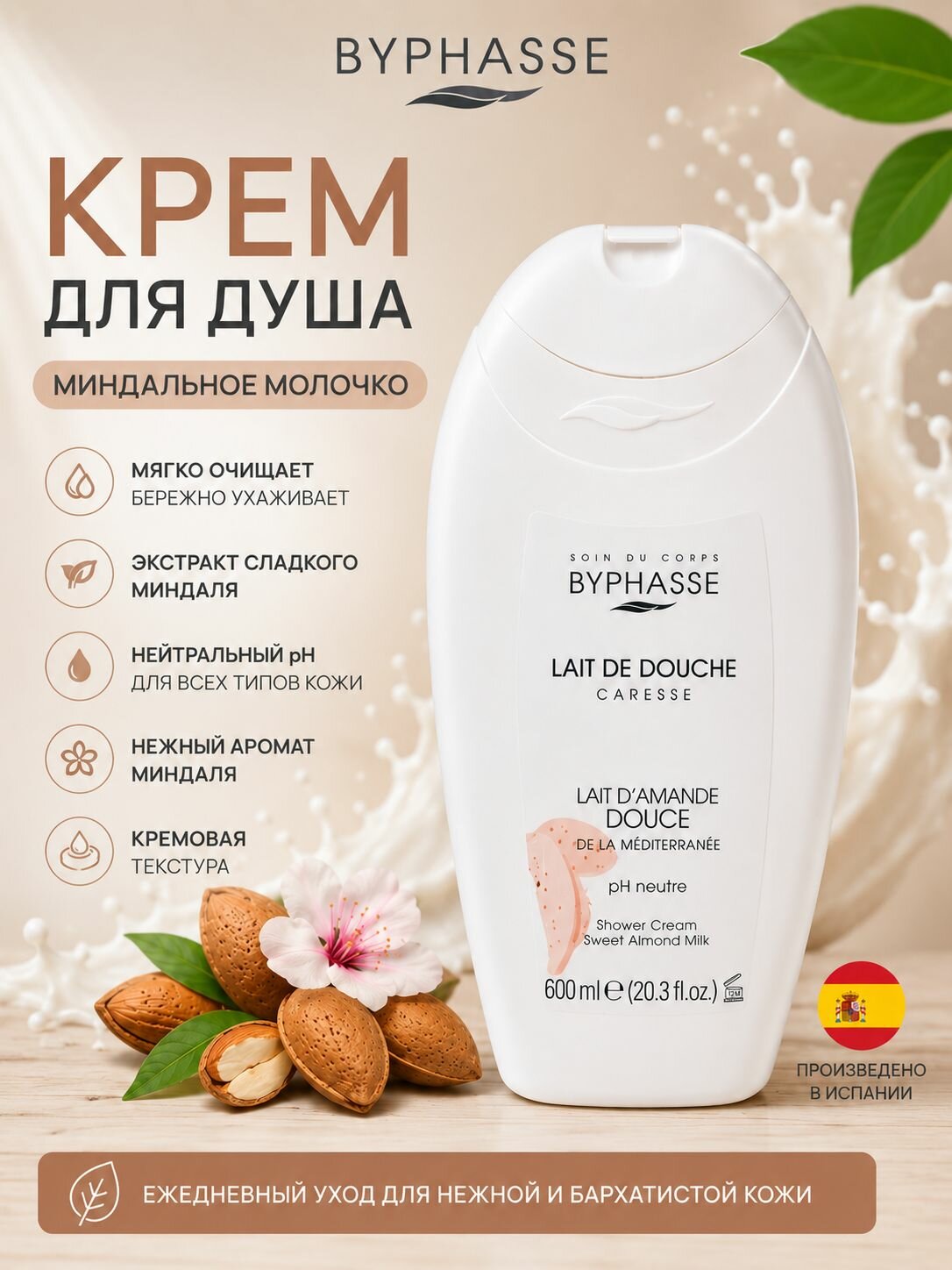 Крем для душа Byphasse Миндальное молочко, 600 мл, с экстрактом сладкого миндаля, для всех типов кожи, Испания