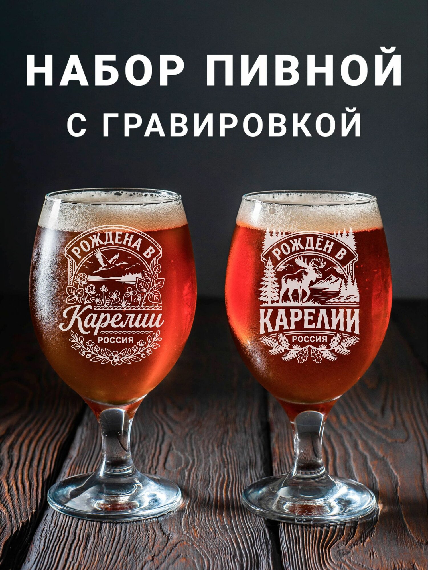Набор фужеров для пива с гравировкой Рождена / Рожден в Карелии