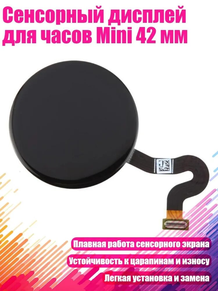 Сенсорный дисплей для часов Mini 42 мм