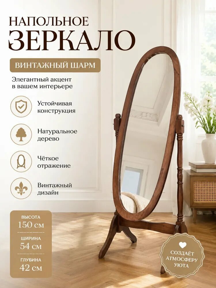Напольное зеркало , овальное, арочное, рама из дерева, 54х150х160 см