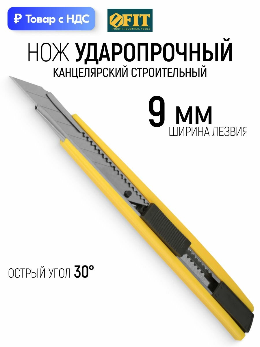 FIT Канцелярский нож строительный, сегментированное лезвие 9 мм усиленный для гипсокартона пластика