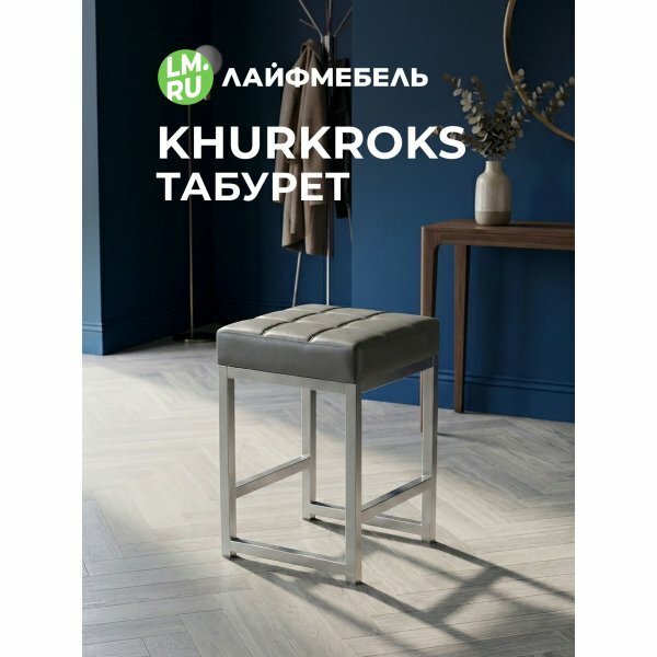 Табурет Лайфмебель Khurkroks серый полимер / светлый мусс