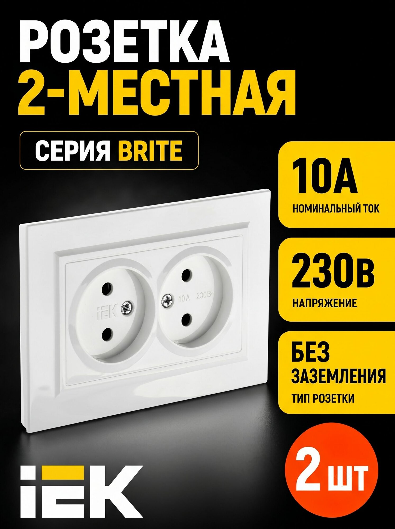 BRITE Розетка 2-местная без заземления без защитных шторок 10А в сборе РС12-2-БрБ белый IEK 2 шт