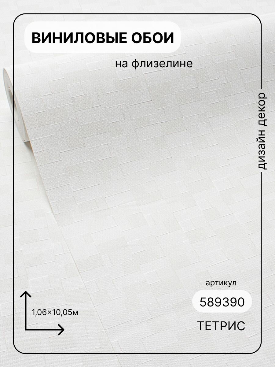Обои виниловые на флизелине Victoria Stenova тетрис 589390 (1,06х10,05)