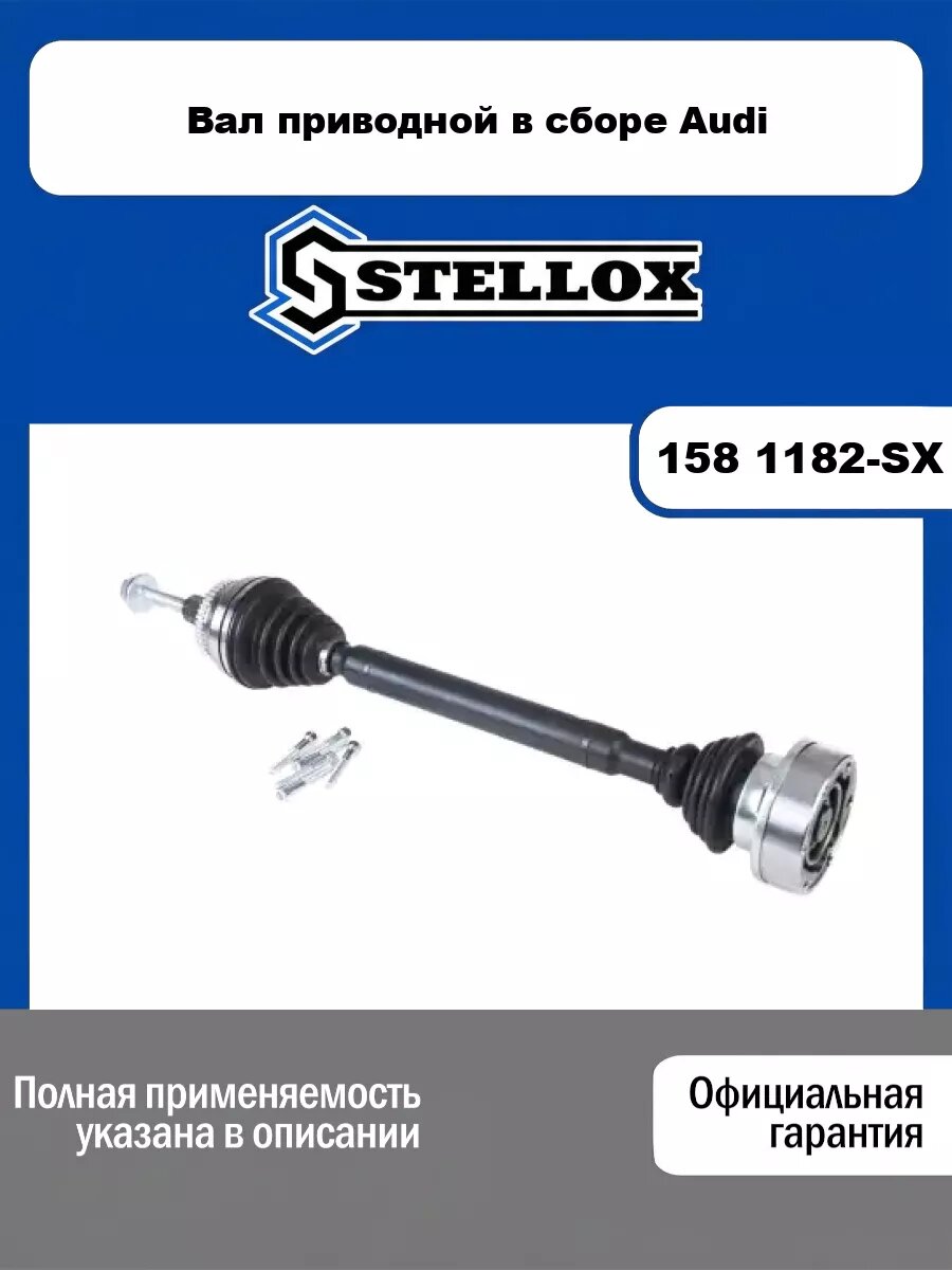 Вал приводной в сборе Audi STELLOX 158 1182-SX