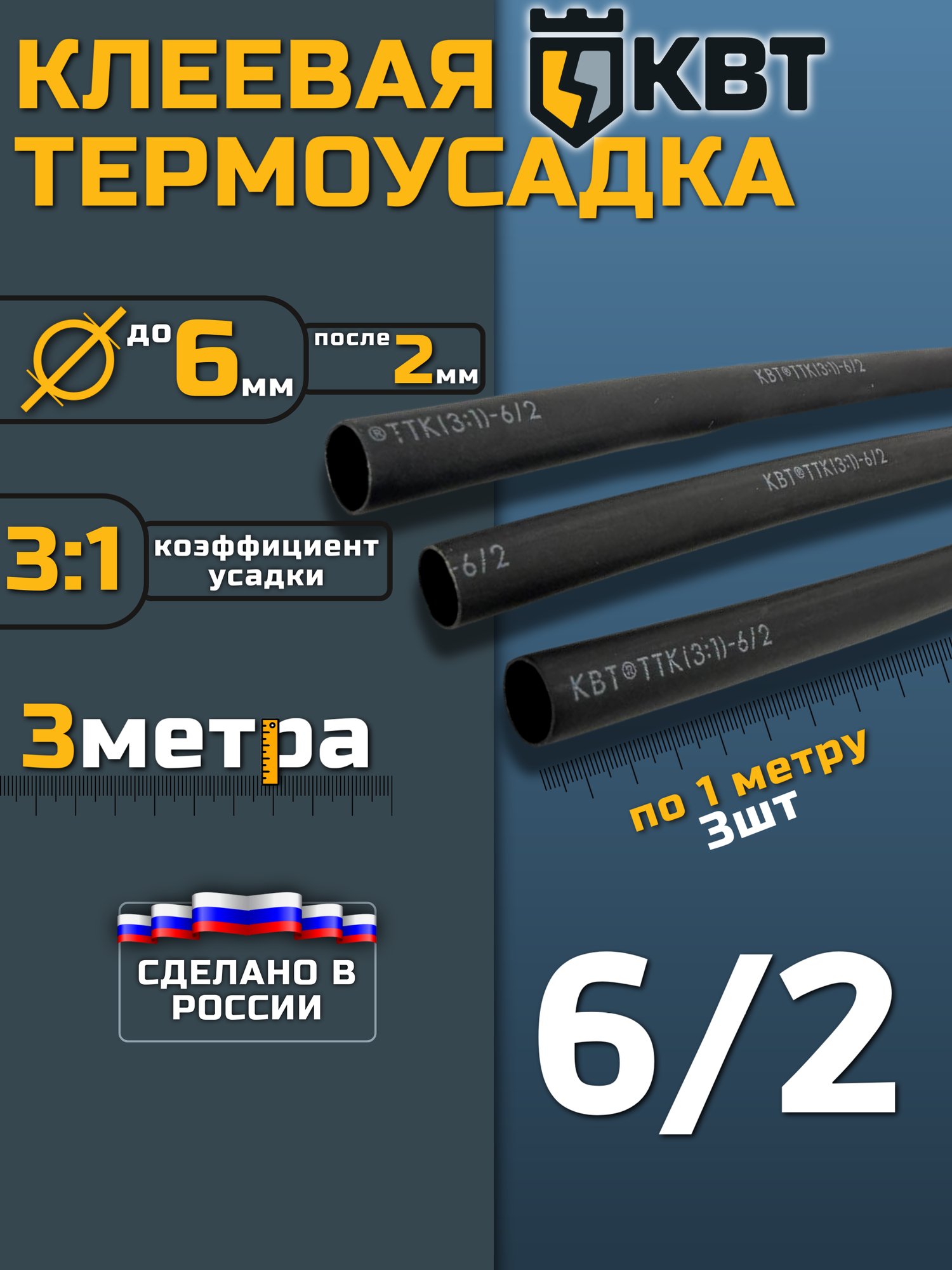 Термоусадка для проводов клеевая КВТ 6/2 степень усадки 3:1 длина 3 метра
