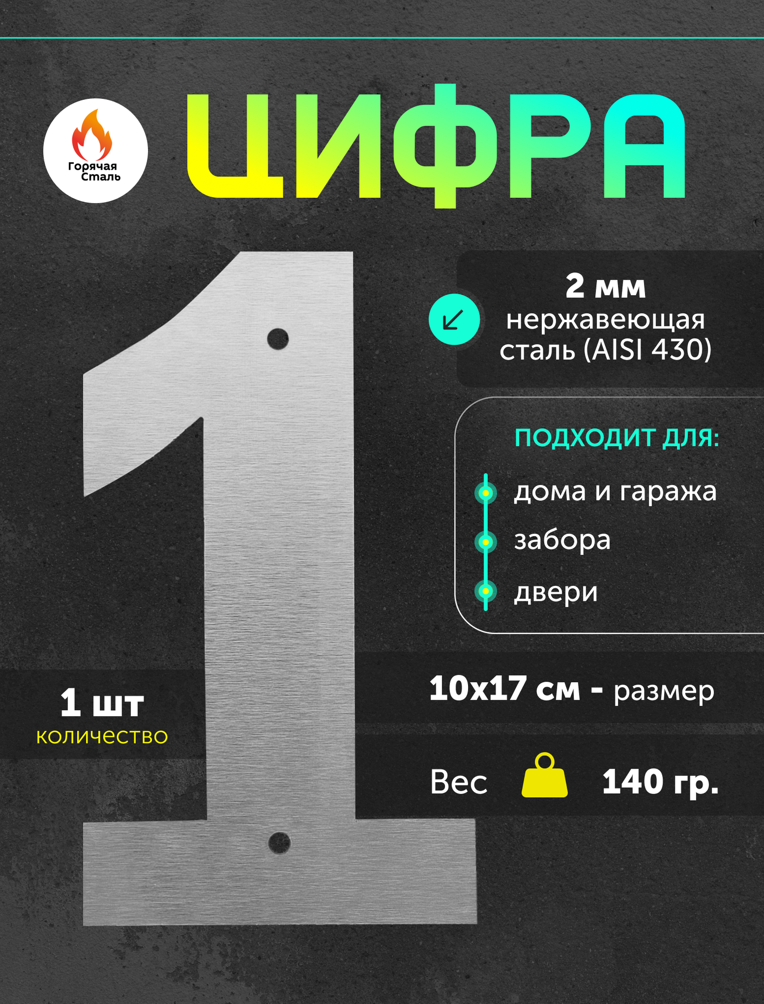Цифра 1 высотой 17см, нержавеющая сталь 2 мм. Цифра на дом. Горячая Сталь