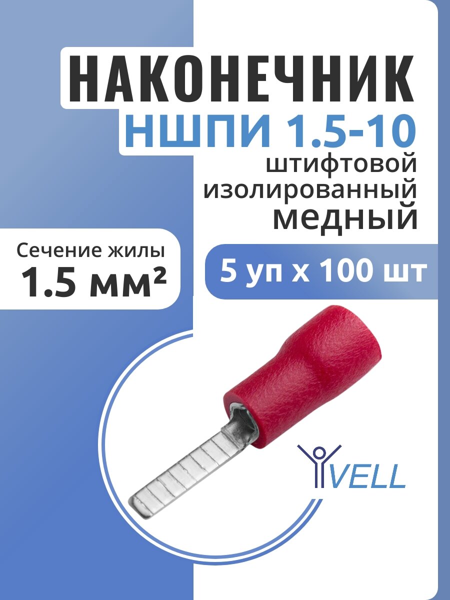 Набор Наконечники штифтовые плоские изолированные Vell, с ПВХ манжетой ншпи 1.5-10 {VLnhpi-1.5-10(100)}, 100 шт (5 шт)
