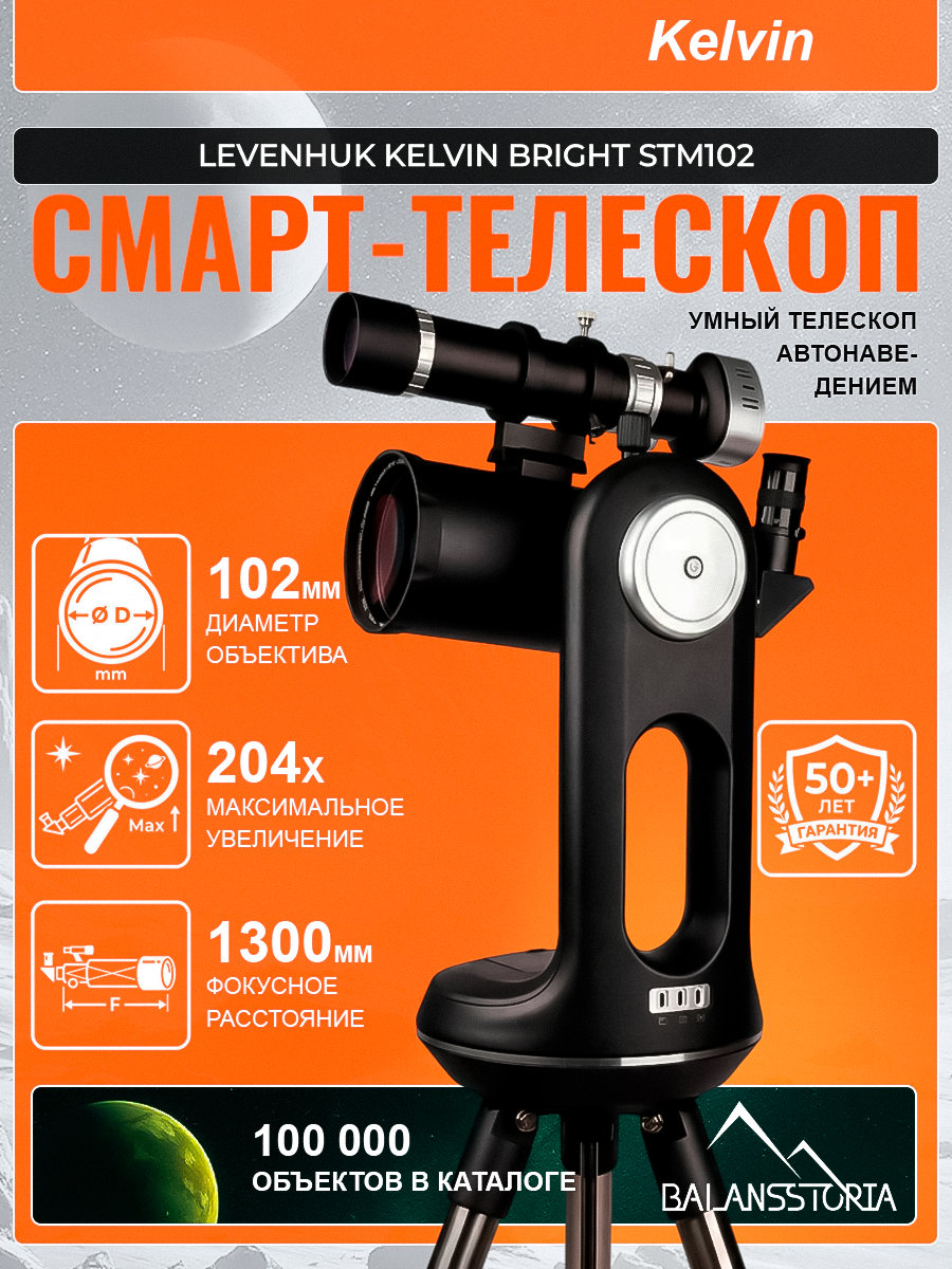 Смарт-телескоп Levenhuk Kelvin Bright STM102