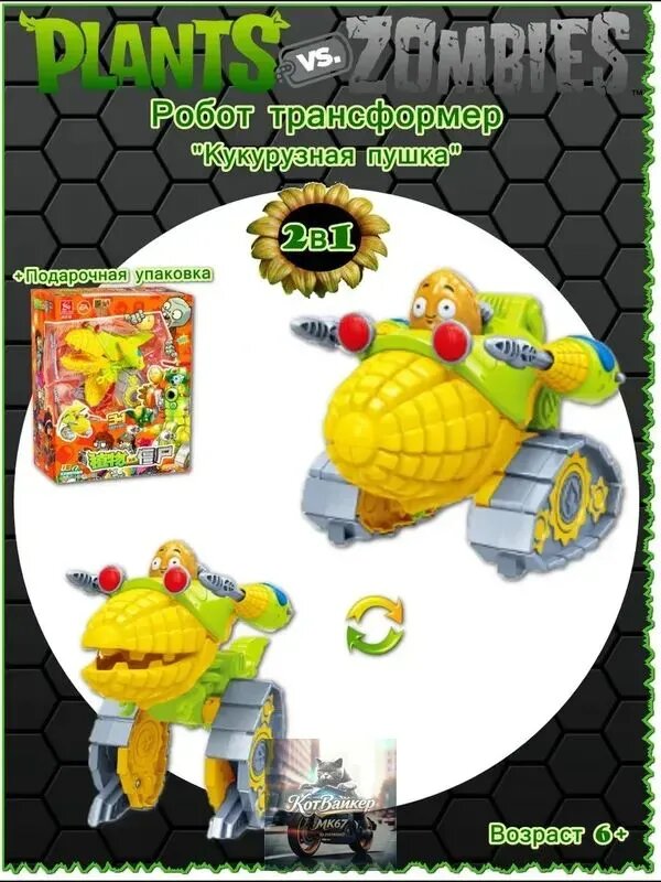 Робот-трансформер "Кукурузная пушка" Plants vs Zombies, коллекционная фигурка