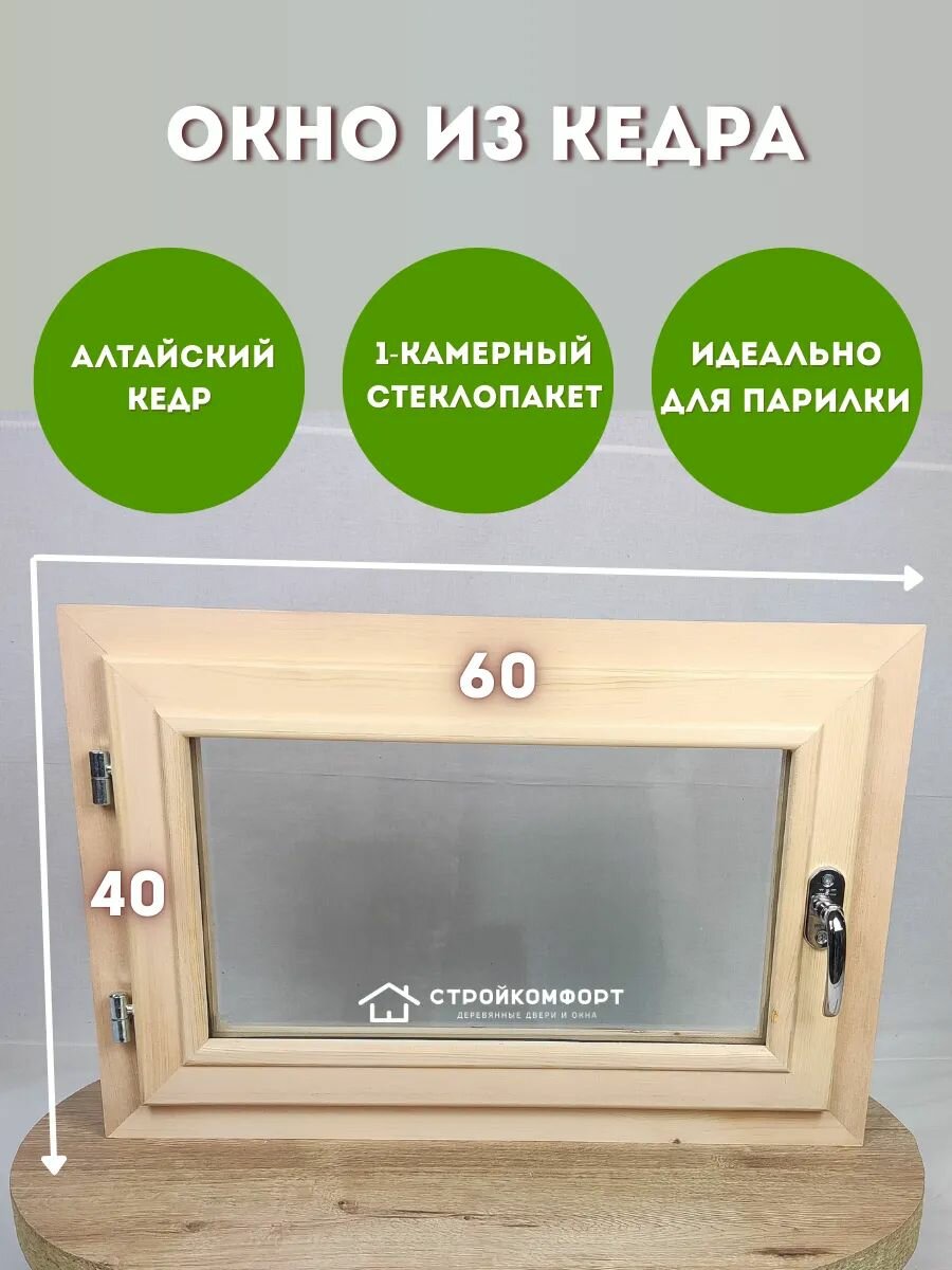 40х60 Окно из кедра прозрачное в баню, левое открывание
