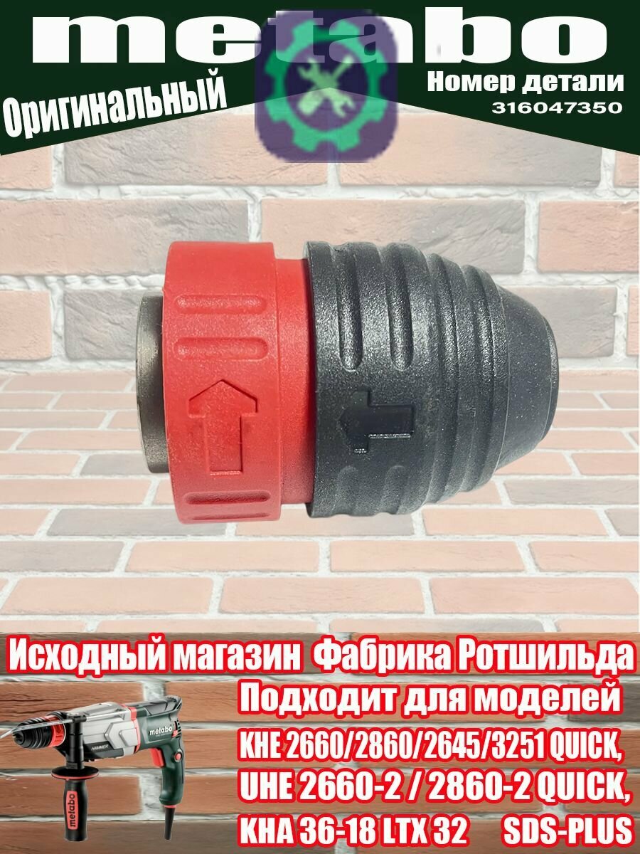 0ригинальный METAB0 SDS-PLUS KHE 2660/2860/2645/3251 QUICK, UHE 2660-2 UHEV 2860-2 KHA 36-18 LTX 32 зажимной патрон 316047350