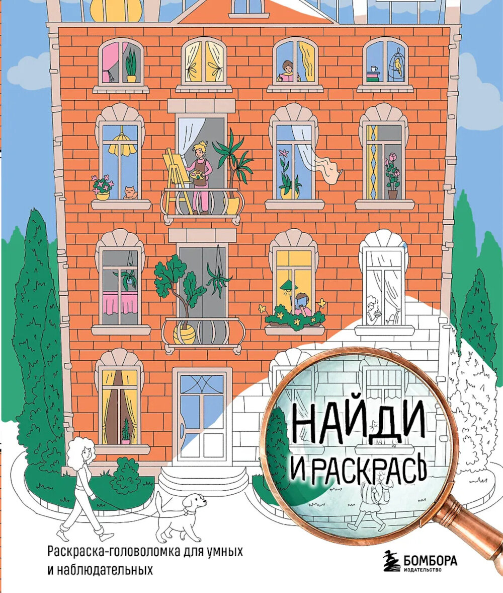 Найди и раскрась. Раскраска-головоломка для умных и наблюдательных. Жендарова А. Д.