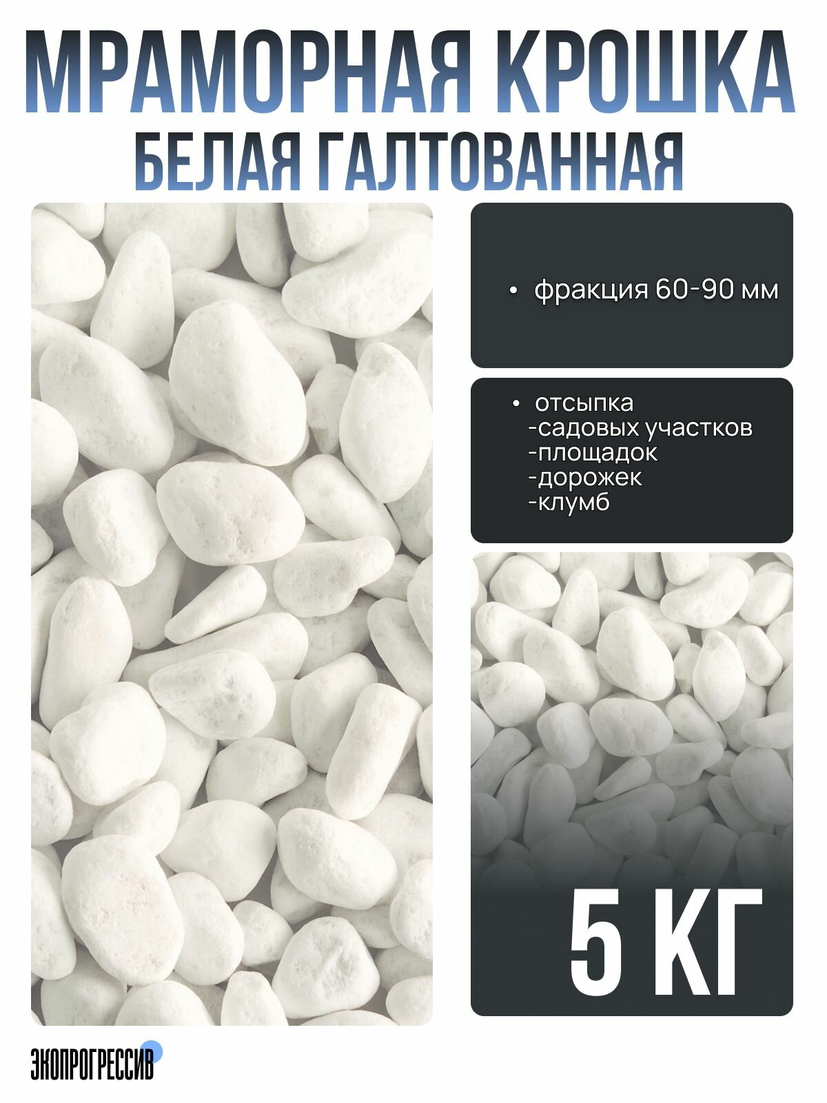 Мраморная крошка белая галтованная фракция 60-90 (5 кг)