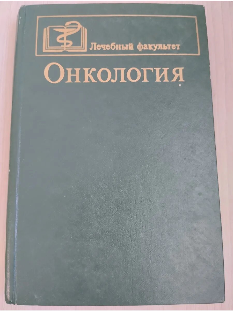 Лечебный факультет. Онкология