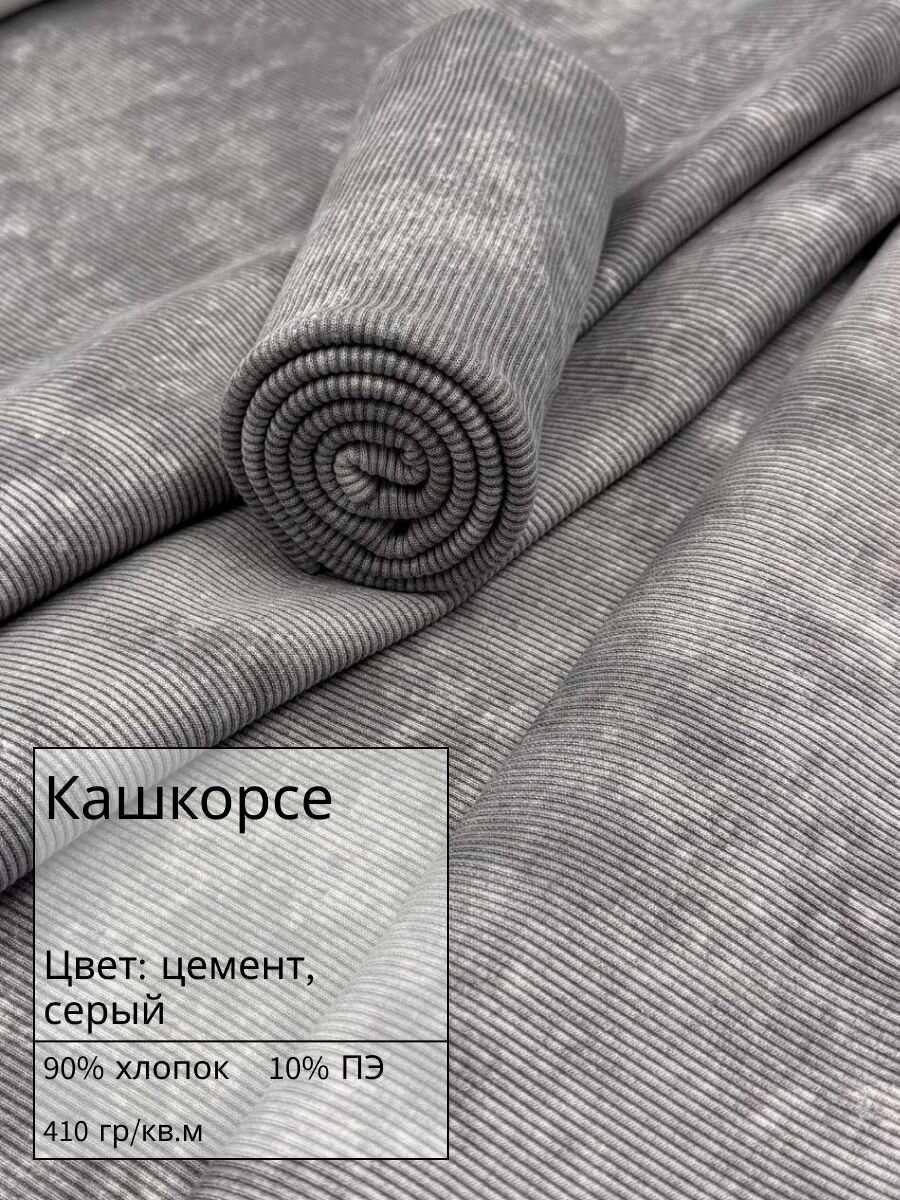 Кашкорсе к 3х нитке "Варенка" к Футеру 3-х нитке "Эксклюзив"