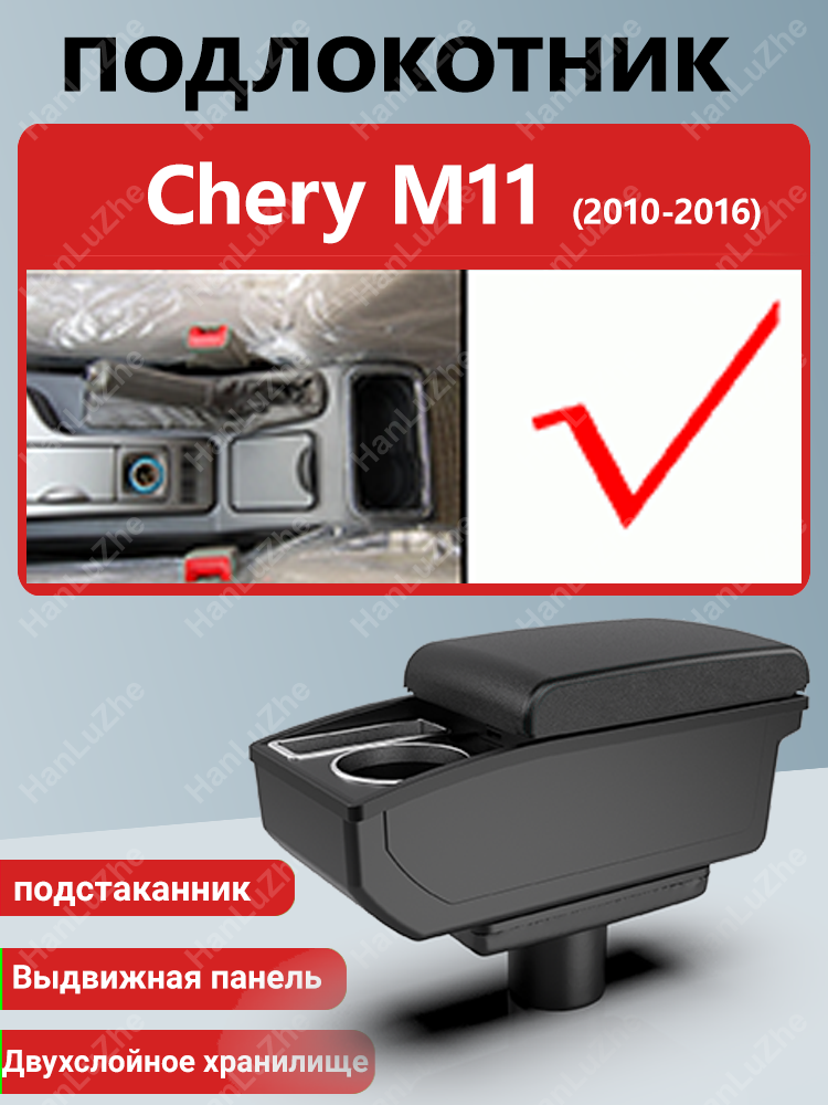 Подлокотник-бокс, для Chery M11 (A3) (2010-2016) / Чери M11, ABS-пластик/экокожа, USB-порт, чёрный